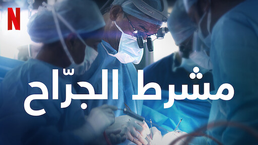 ‎Extremis | موقع Netflix الرسمي