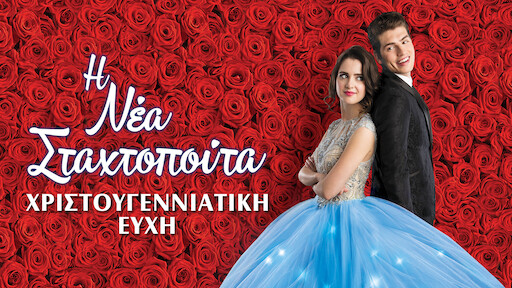 Χριστούγεννα Μαζί Σου | Επίσημη τοποθεσία Netflix