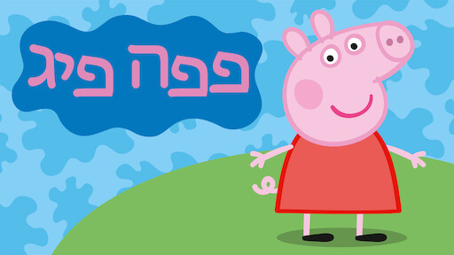 טלטאביז | האתר הרשמי של Netflix
