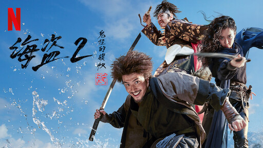 《IRIS 2：电影版》 | Netflix