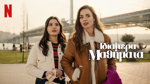 Αγάπη Μου | Επίσημη τοποθεσία Netflix