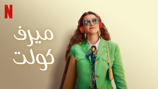 ‎محامية الشيطان موقع Netflix الرسمي