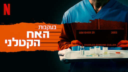 Into the Deep: The Submarine Murder Case | האתר הרשמי של Netflix