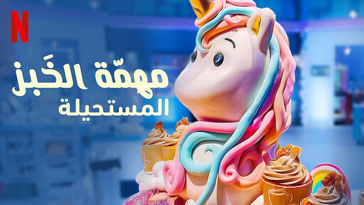 ‎Lava Ka Dhaava | موقع Netflix الرسمي