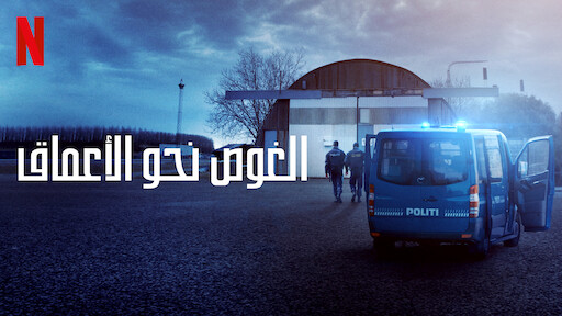 ‎The Trapped 13: How We Survived The Thai Cave | موقع Netflix الرسمي