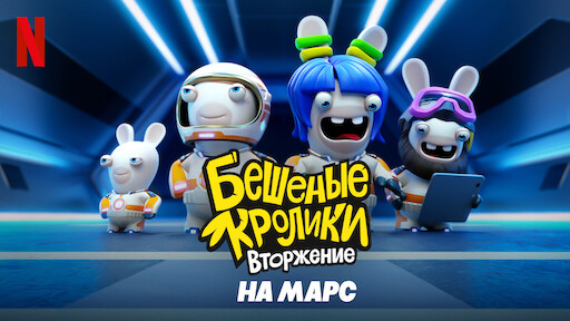 Rabbids Invasion | Netflix