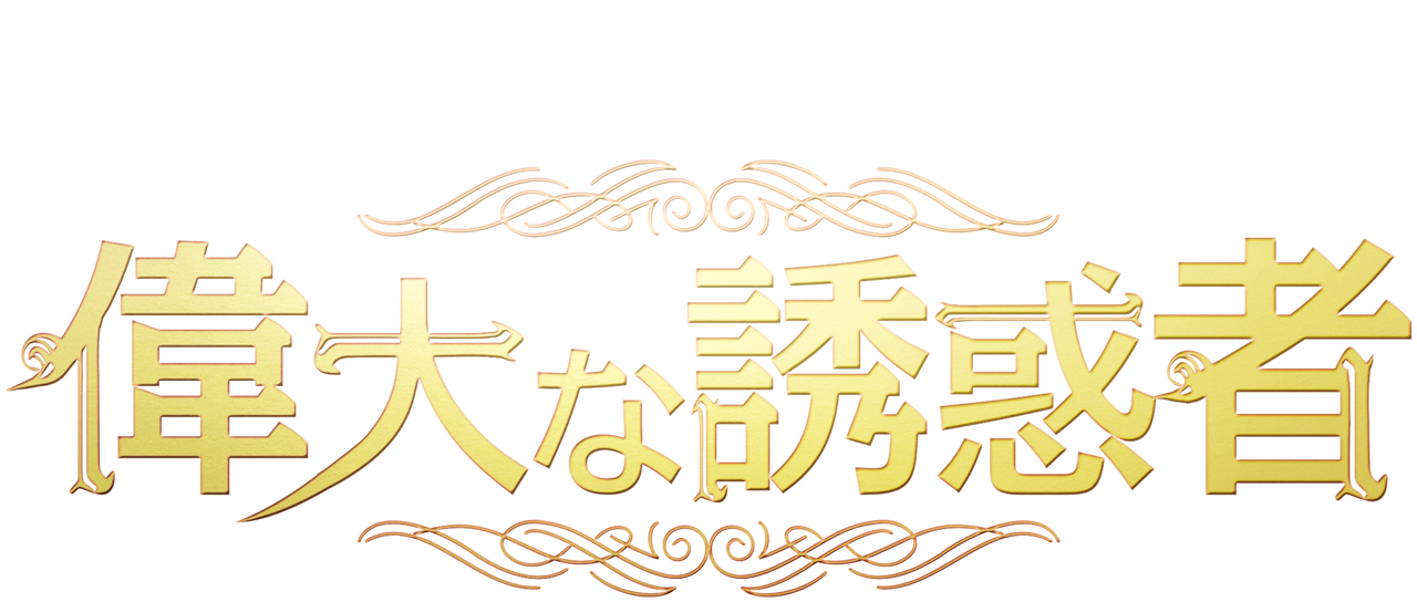 Watch Tempted | Netflix