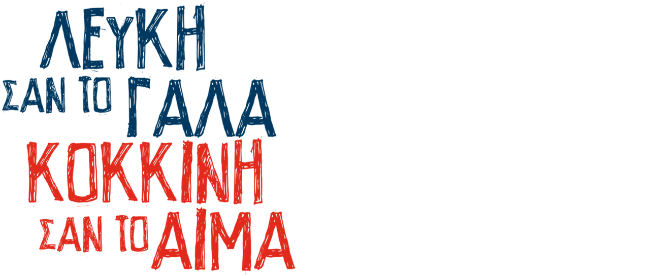 Λευκή σαν το Γάλα, Κόκκινη σαν το Αίμα | Netflix