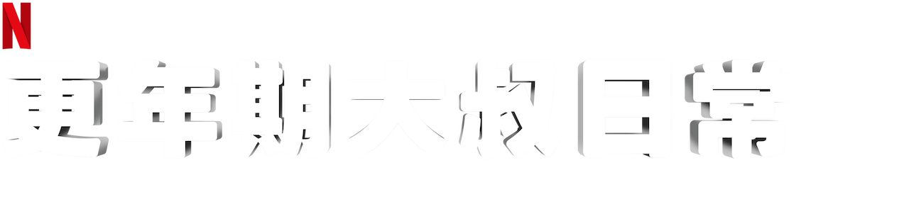 《Man on Pause》 | Netflix 正式網頁
